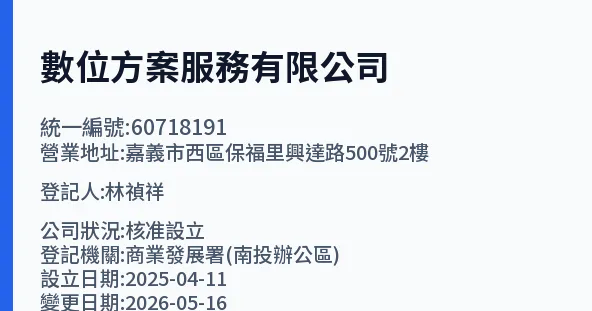 數位方案服務有限公司的照片-統編 60718191(嘉義市) 公司登記資料與營業項目詳細圖表