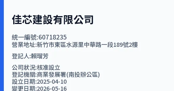 佳芯建設有限公司的照片-統編 60718235(新竹市) 公司登記資料與營業項目詳細圖表