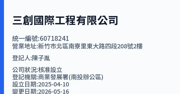 三創國際工程有限公司的照片-統編 60718241(新竹市) 公司登記資料與營業項目詳細圖表