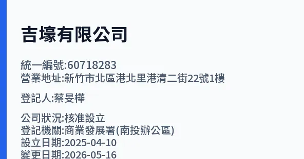 吉壕有限公司的照片-統編 60718283(新竹市) 公司登記資料與營業項目詳細圖表