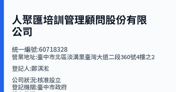 人聚匯培訓管理顧問股份有限公司的照片-統編 60718328(臺中市) 公司登記資料與營業項目詳細圖表