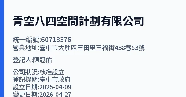 青空八四空間計劃有限公司的照片-統編 60718376(臺中市) 公司登記資料與營業項目詳細圖表