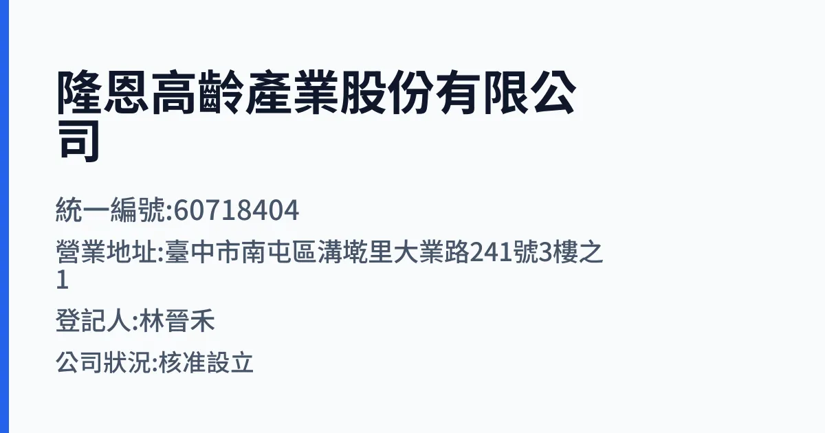 隆恩高齡產業股份有限公司 - 統編 60718404(臺中市) 公司登記資料與營業項目詳細圖表