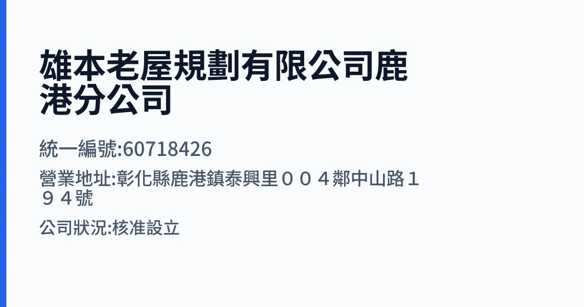 雄本老屋規劃有限公司鹿港分公司 - 統編 60718426(彰化縣) 公司登記資料與營業項目詳細圖表