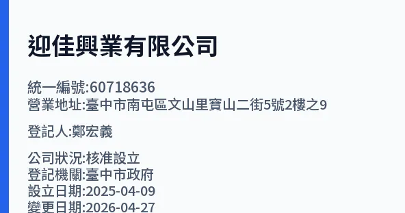 迎佳興業有限公司的照片-統編 60718636(臺中市) 公司登記資料與營業項目詳細圖表