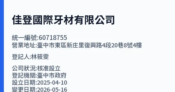 佳登國際牙材有限公司的照片-統編 60718755(臺中市) 公司登記資料與營業項目詳細圖表