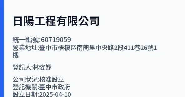 日陽工程有限公司的照片-統編 60719059(臺中市) 公司登記資料與營業項目詳細圖表