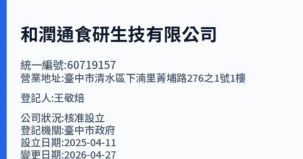 和潤通食研生技有限公司的照片-統編 60719157(臺中市) 公司登記資料與營業項目詳細圖表