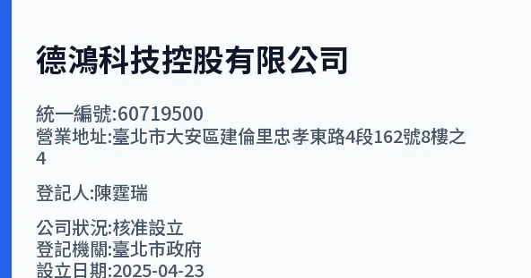 德鴻科技控股有限公司的照片-統編 60719500(臺北市) 公司登記資料與營業項目詳細圖表