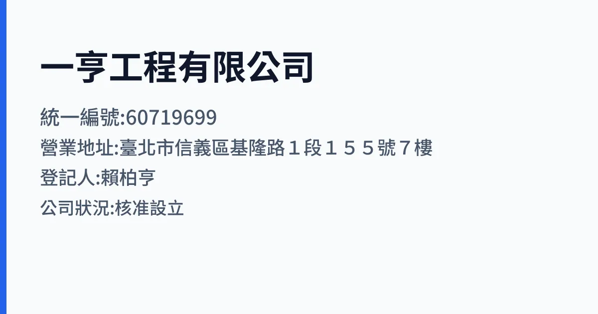 一亨工程有限公司 - 統編 60719699(臺北市) 公司登記資料與營業項目詳細圖表