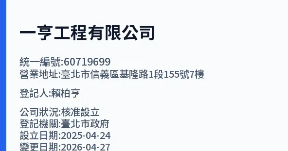 一亨工程有限公司的照片-統編 60719699(臺北市) 公司登記資料與營業項目詳細圖表