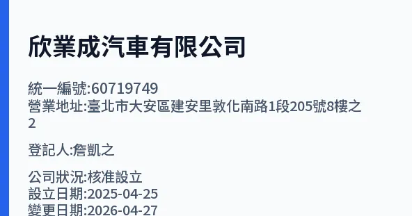 欣業成汽車有限公司的照片-統編 60719749(臺北市) 公司登記資料與營業項目詳細圖表