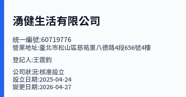 湧健生活有限公司的照片-統編 60719776(臺北市) 公司登記資料與營業項目詳細圖表