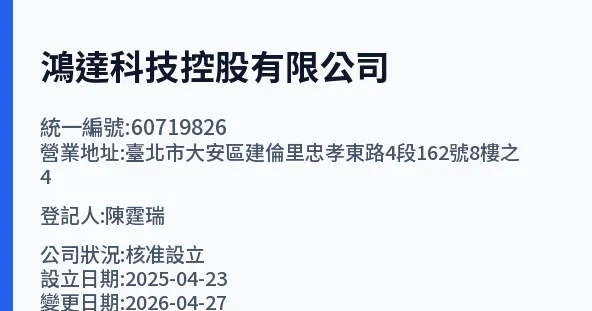 鴻達科技控股有限公司的照片-統編 60719826(臺北市) 公司登記資料與營業項目詳細圖表