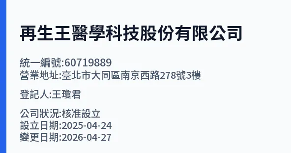 再生王醫學科技股份有限公司的照片-統編 60719889(臺北市) 公司登記資料與營業項目詳細圖表