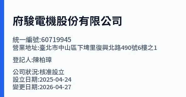 府駿電機股份有限公司的照片-統編 60719945(臺北市) 公司登記資料與營業項目詳細圖表