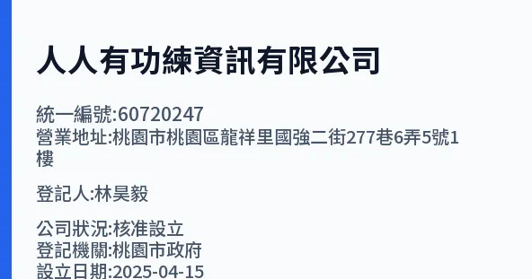 人人有功練資訊有限公司的照片-統編 60720247(桃園市) 公司登記資料與營業項目詳細圖表