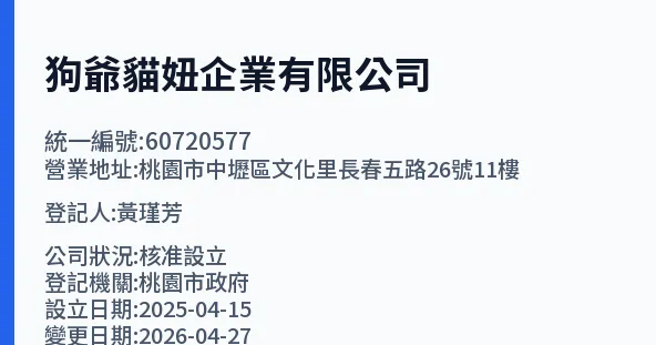 狗爺貓妞企業有限公司的照片-統編 60720577(桃園市) 公司登記資料與營業項目詳細圖表