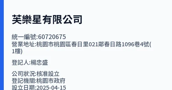 芙樂星有限公司的照片-統編 60720675(桃園市) 公司登記資料與營業項目詳細圖表