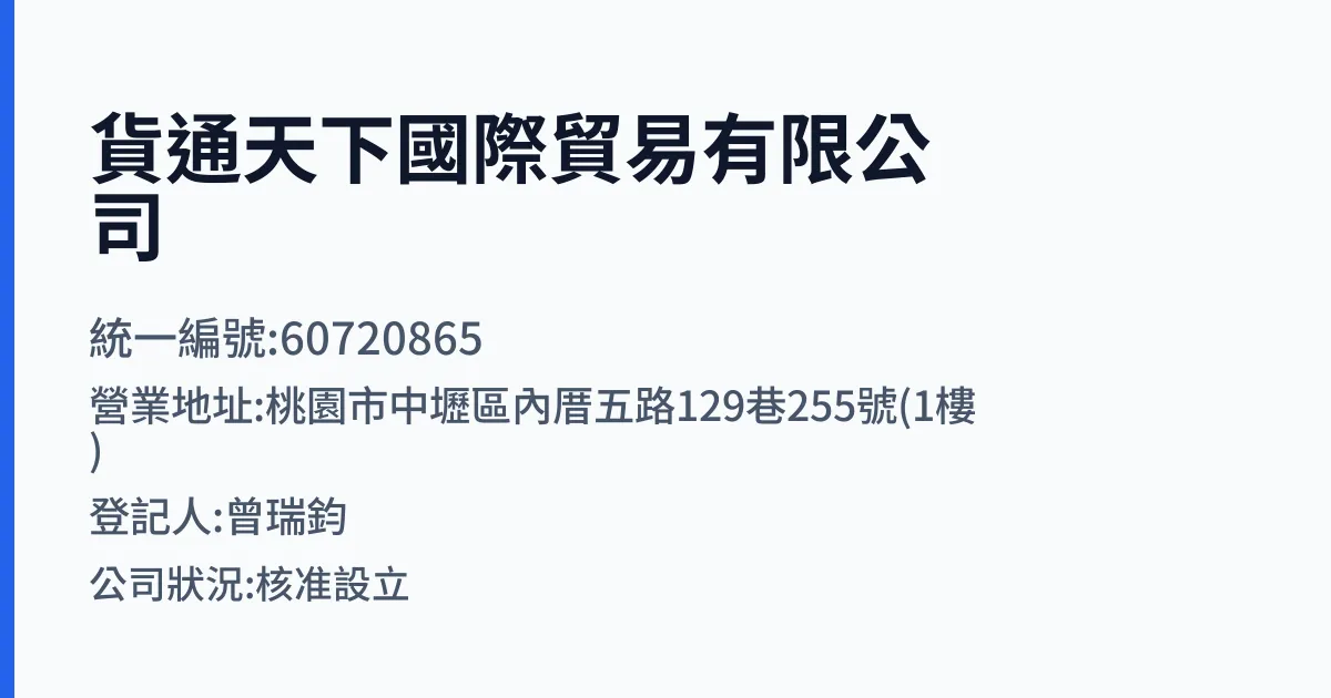 貨通天下國際貿易有限公司 - 統編 60720865(桃園市) 公司登記資料與營業項目詳細圖表