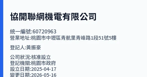 協開聯網機電有限公司的照片-統編 60720963(桃園市) 公司登記資料與營業項目詳細圖表