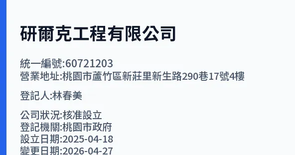 研爾克工程有限公司的照片-統編 60721203(桃園市) 公司登記資料與營業項目詳細圖表
