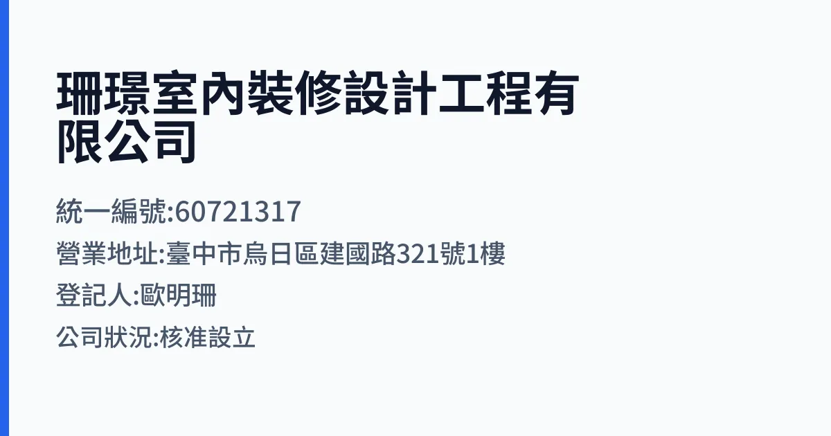 珊璟室內裝修設計工程有限公司 - 統編 60721317(臺中市) 公司登記資料與營業項目詳細圖表