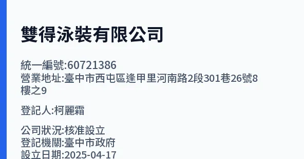 雙得泳裝有限公司的照片-統編 60721386(臺中市) 公司登記資料與營業項目詳細圖表