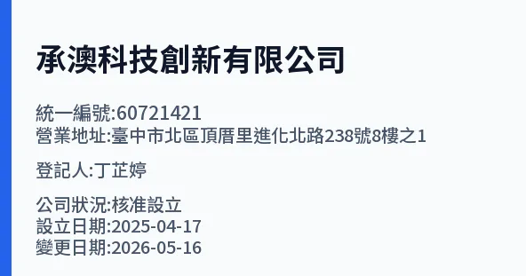承澳科技創新有限公司的照片-統編 60721421(臺中市) 公司登記資料與營業項目詳細圖表