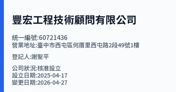 豐宏工程技術顧問有限公司的照片-統編 60721436(臺中市) 公司登記資料與營業項目詳細圖表