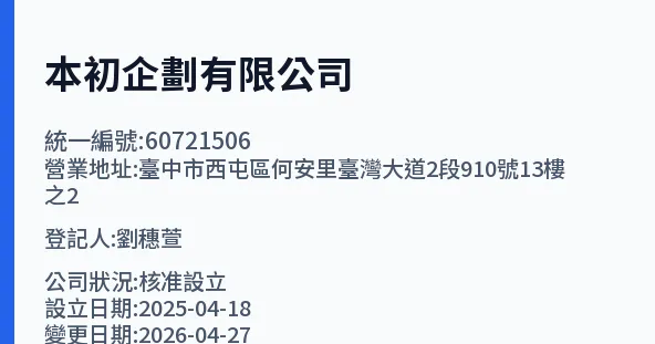 本初企劃有限公司的照片-統編 60721506(臺中市) 公司登記資料與營業項目詳細圖表