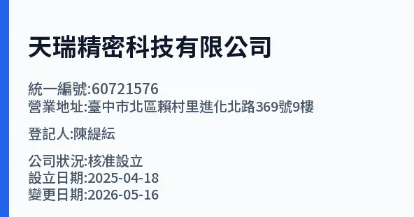 天瑞精密科技有限公司的照片-統編 60721576(臺中市) 公司登記資料與營業項目詳細圖表