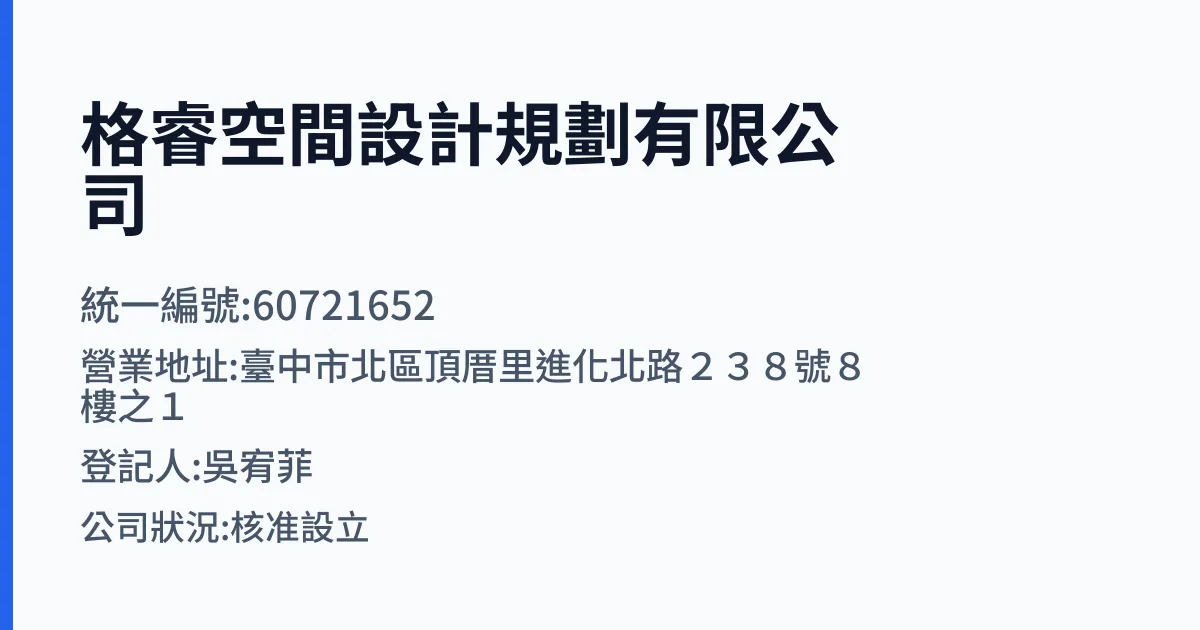 格睿空間設計規劃有限公司 - 統編 60721652(臺中市) 公司登記資料與營業項目詳細圖表
