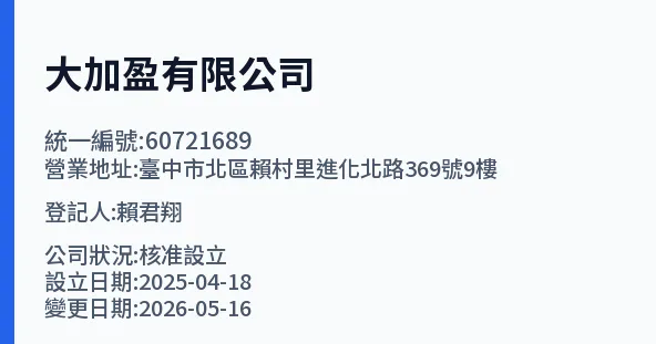 大加盈有限公司的照片-統編 60721689(臺中市) 公司登記資料與營業項目詳細圖表