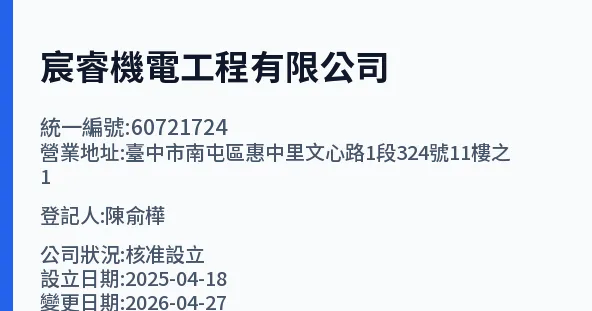 宸睿機電工程有限公司的照片-統編 60721724(臺中市) 公司登記資料與營業項目詳細圖表
