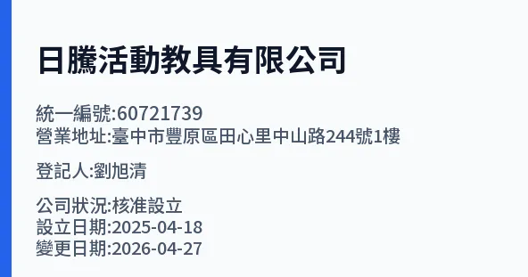 日騰活動教具有限公司的照片-統編 60721739(臺中市) 公司登記資料與營業項目詳細圖表