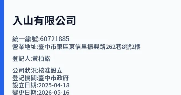 入山有限公司的照片-統編 60721885(臺中市) 公司登記資料與營業項目詳細圖表