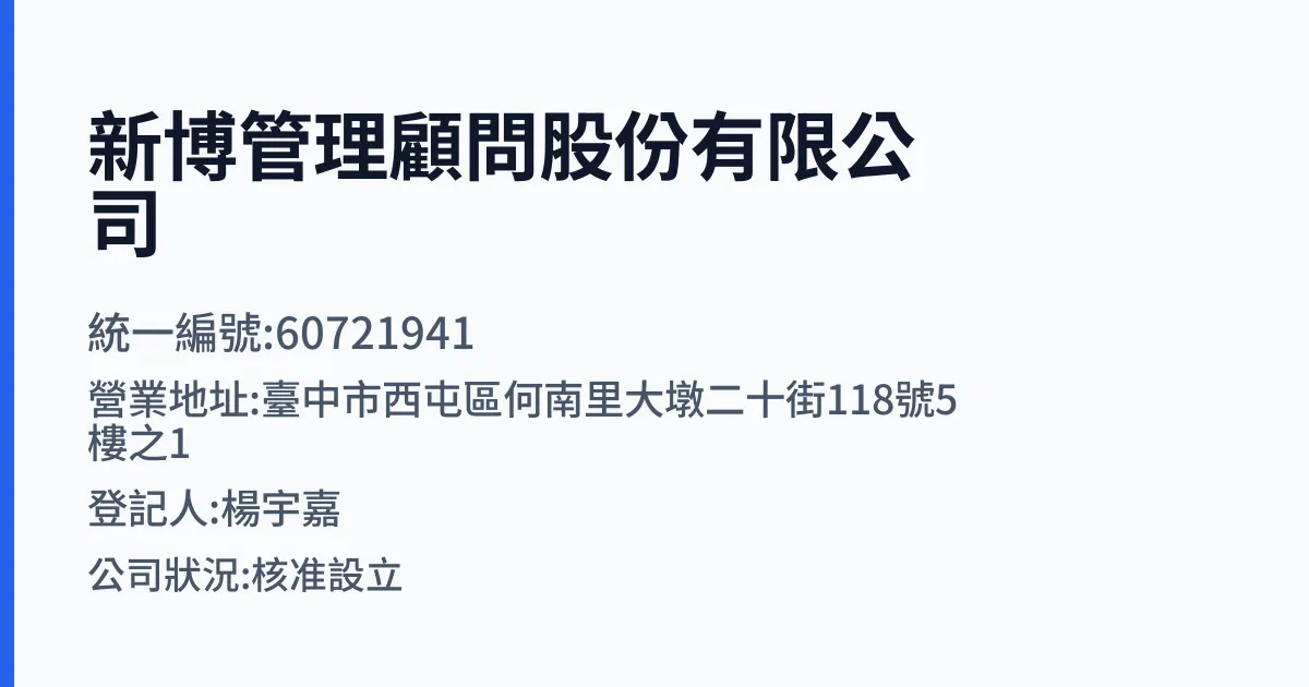 新博管理顧問股份有限公司 - 統編 60721941(臺中市) 公司登記資料與營業項目詳細圖表