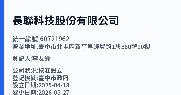 長聯科技股份有限公司的照片-統編 60721962(臺中市) 公司登記資料與營業項目詳細圖表