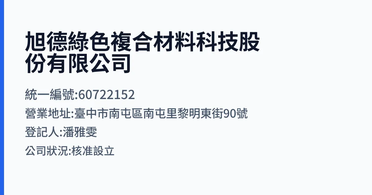 旭德綠色複合材料科技股份有限公司 - 統編 60722152(臺中市) 公司登記資料與營業項目詳細圖表