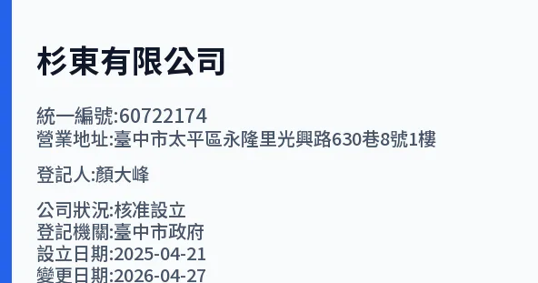 杉東有限公司的照片-統編 60722174(臺中市) 公司登記資料與營業項目詳細圖表