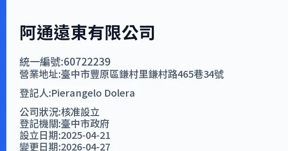 阿通遠東有限公司的照片-統編 60722239(臺中市) 公司登記資料與營業項目詳細圖表