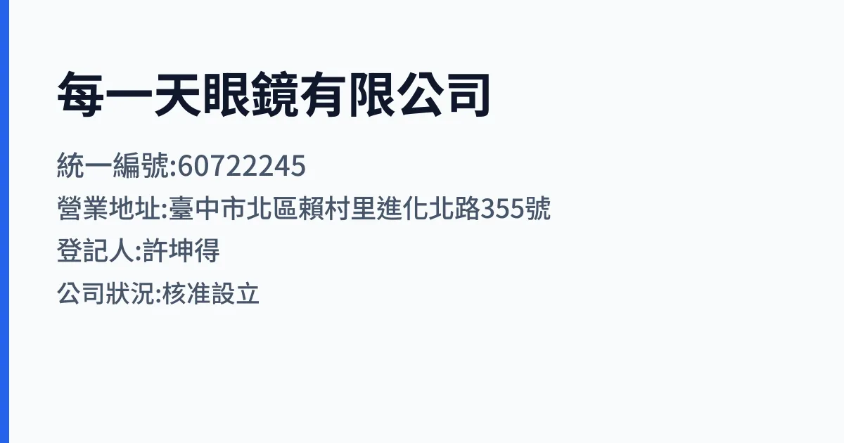 每一天眼鏡有限公司 - 統編 60722245（臺中市） 公司登記資料與營業項目詳細圖表