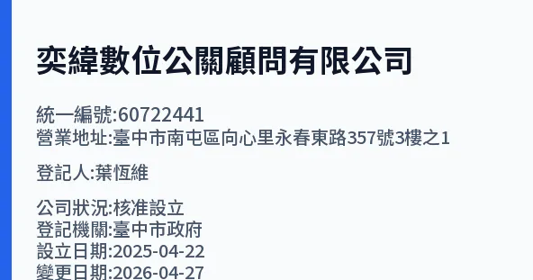 奕緯數位公關顧問有限公司的照片-統編 60722441(臺中市) 公司登記資料與營業項目詳細圖表