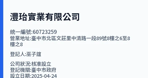灃珆實業有限公司的照片-統編 60723259(臺中市) 公司登記資料與營業項目詳細圖表