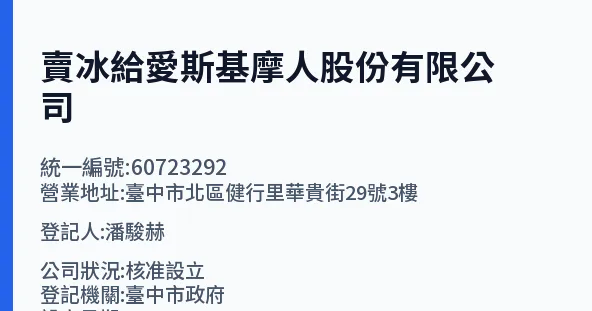 賣冰給愛斯基摩人股份有限公司的照片-統編 60723292(臺中市) 公司登記資料與營業項目詳細圖表