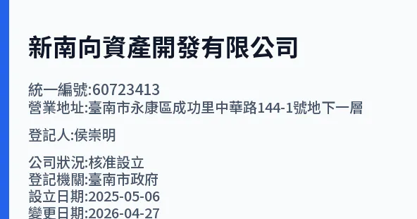 新南向資產開發有限公司的照片-統編 60723413(臺南市) 公司登記資料與營業項目詳細圖表