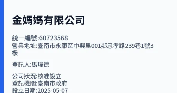 金媽媽有限公司的照片-統編 60723568(臺南市) 公司登記資料與營業項目詳細圖表