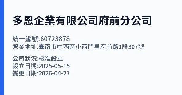 多恩企業有限公司府前分公司的照片-統編 60723878(臺南市) 公司登記資料與營業項目詳細圖表
