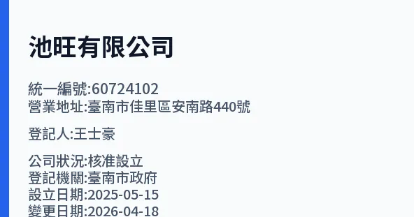 池旺有限公司的照片-統編 60724102(臺南市) 公司登記資料與營業項目詳細圖表